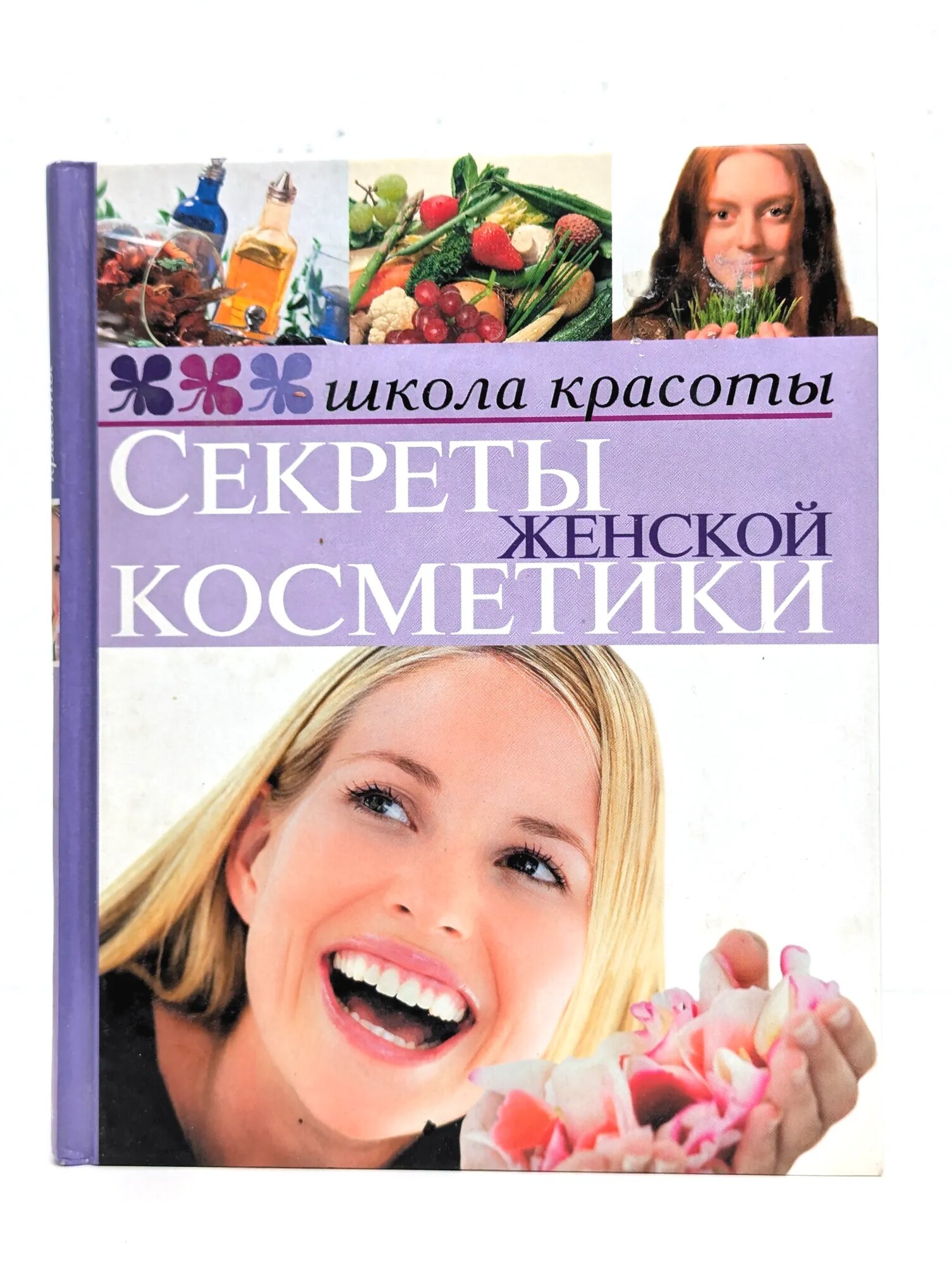 Секреты женской косметики Ткаченко Я. В. 2008