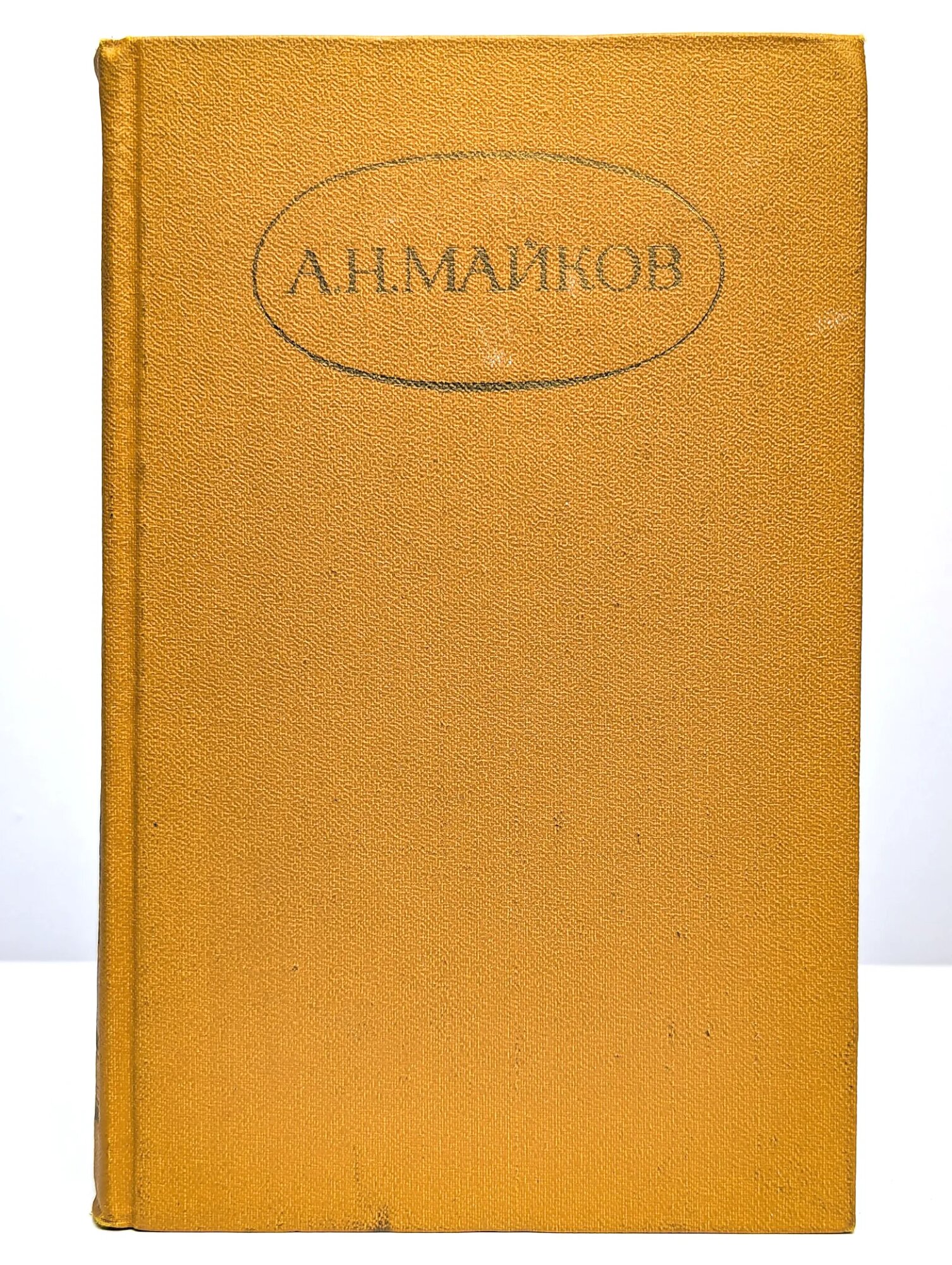 А. Н. Майков. Сочинения в двух томах. Том 1 Майков Аполлон Николаевич 1984