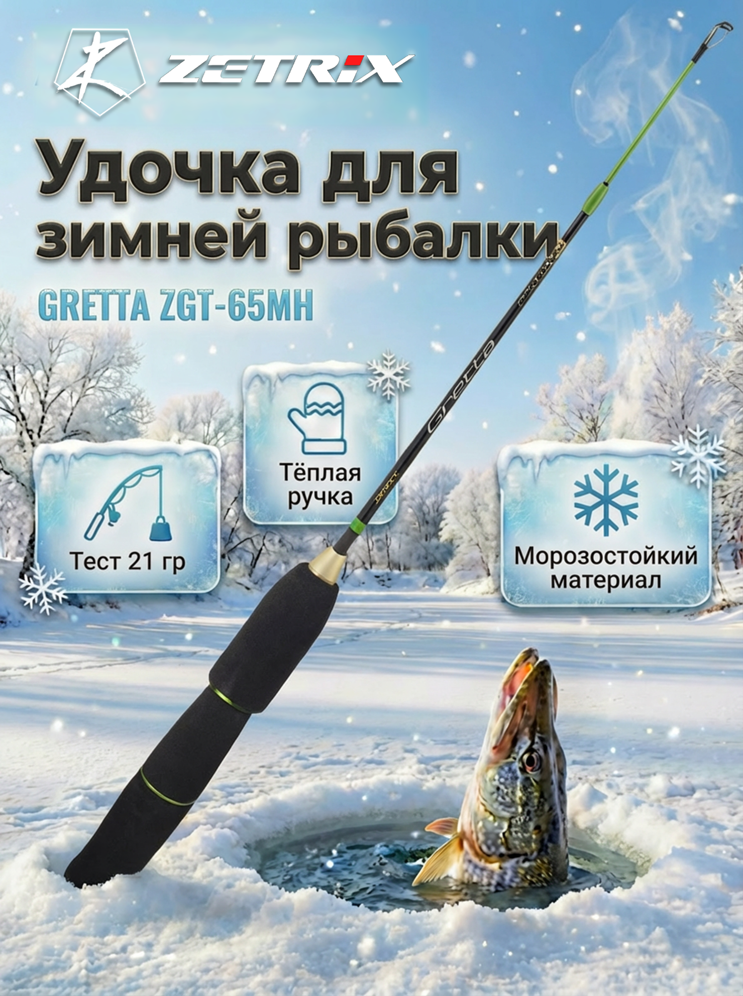 Удильник для зимней рыбалки Zetrix GRETTA ZGT-65MH (65см) до 21гр