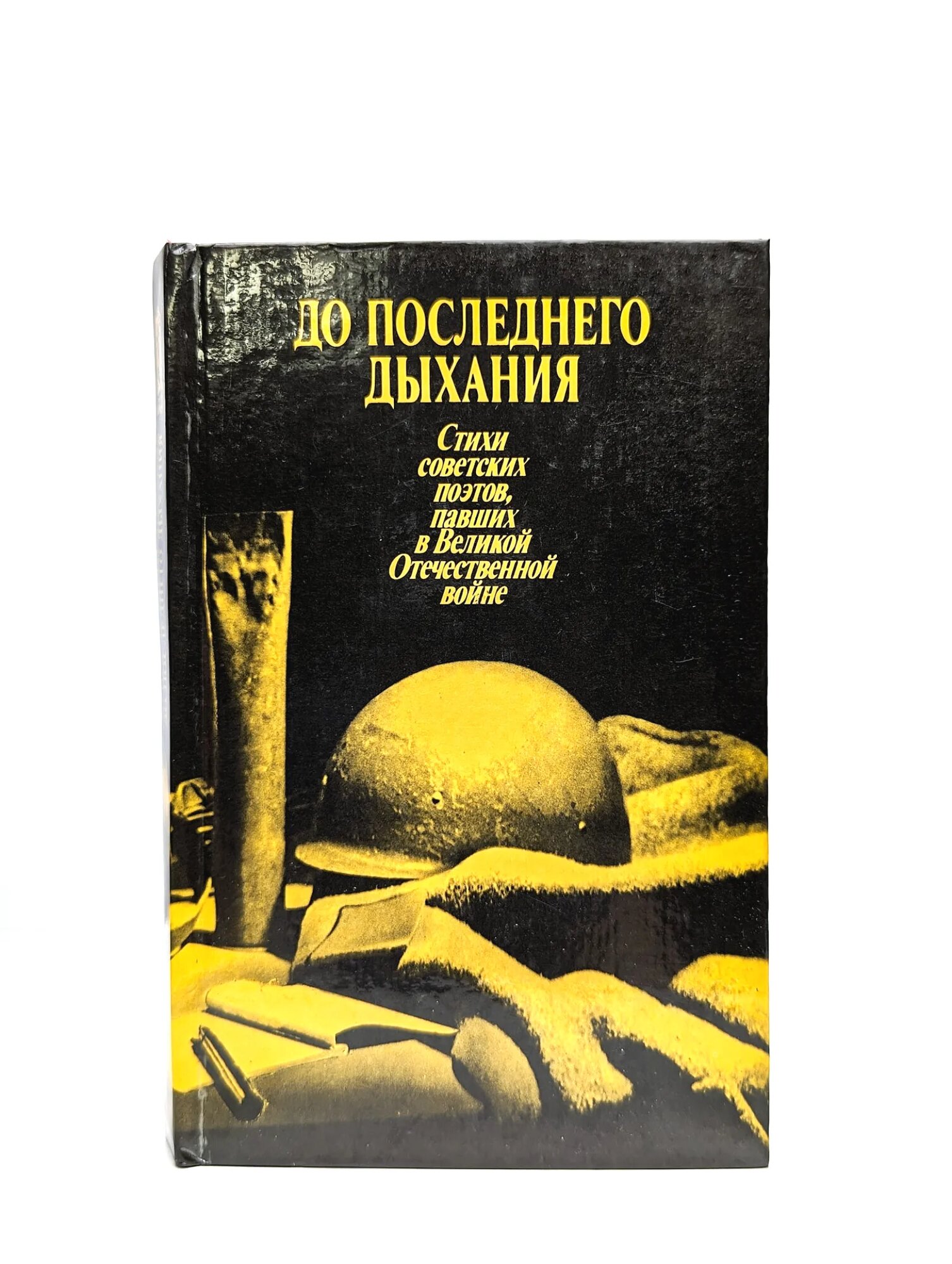 До последнего дыхания Сборник 1985