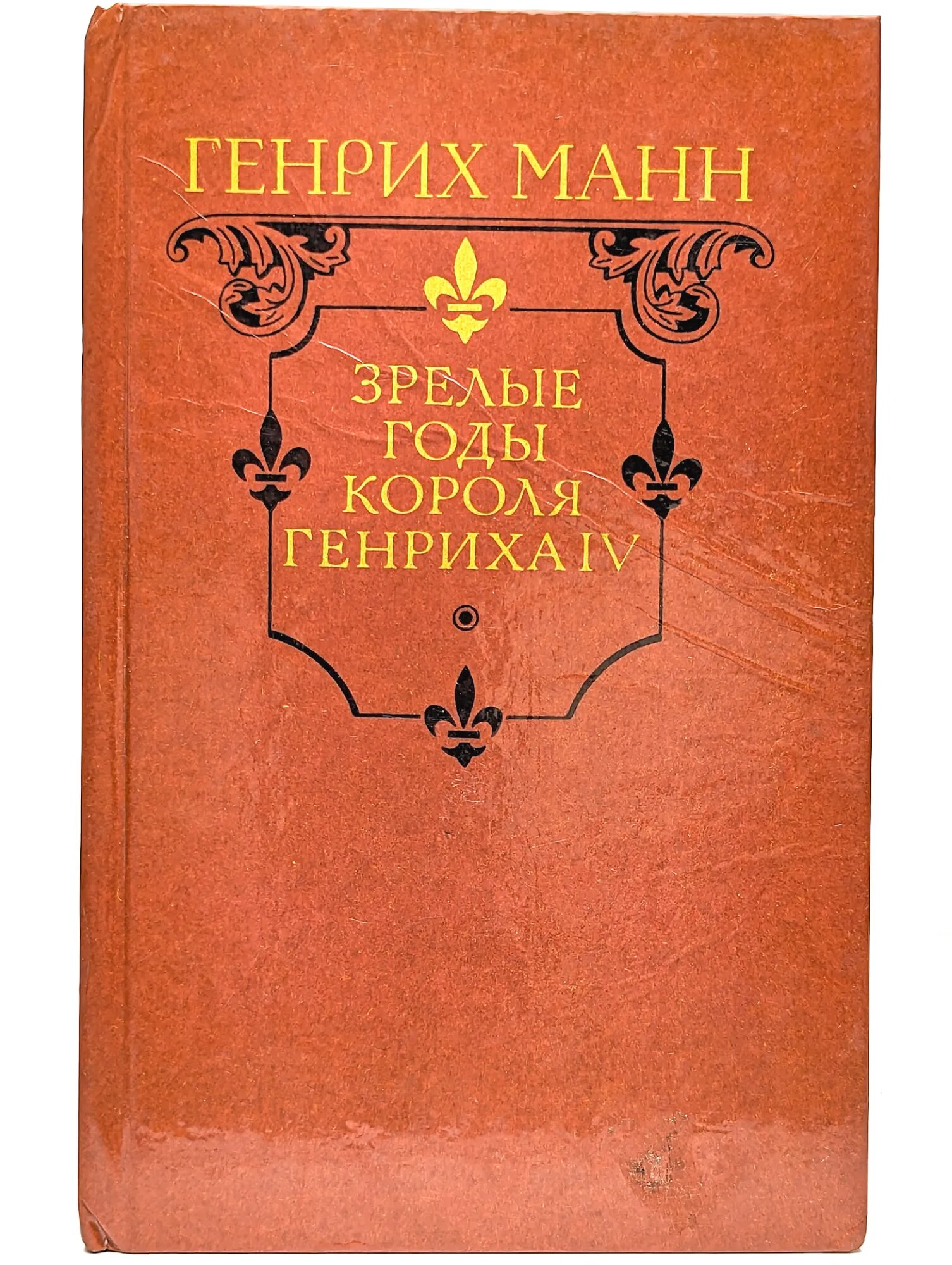 Зрелые годы короля Генриха IV Манн Генрих 1989
