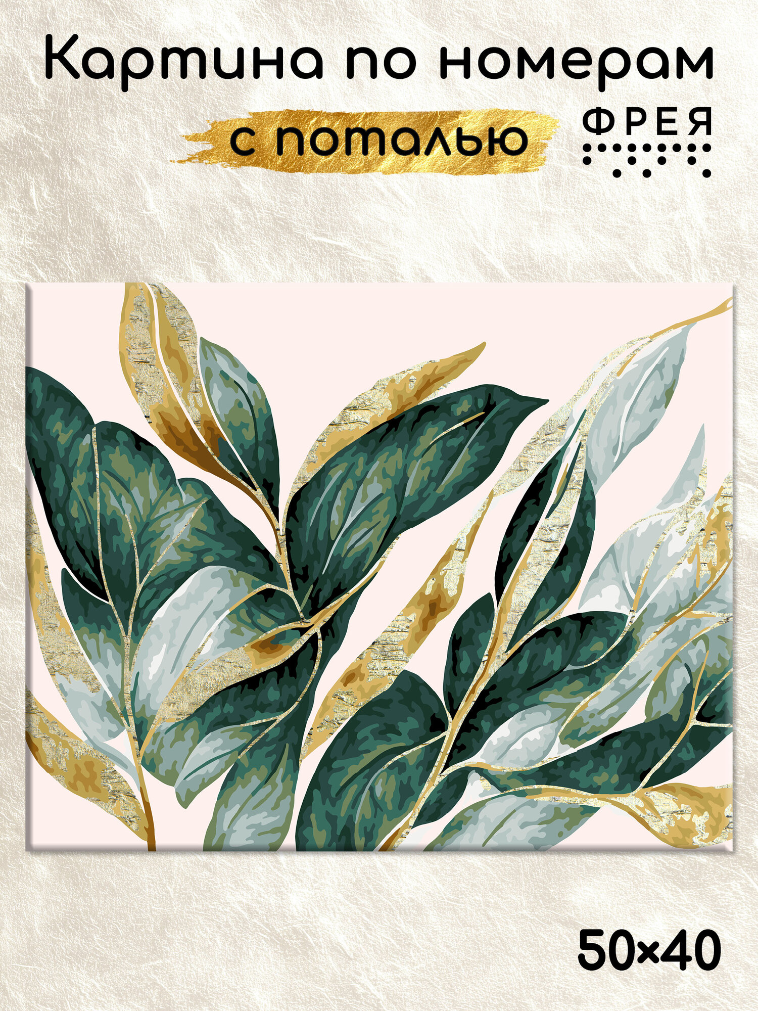 Картина по номерам с поталью с холстом на подрамнике "фрея" 50х40 см "Листья с золотом" PNB/PLPT-246