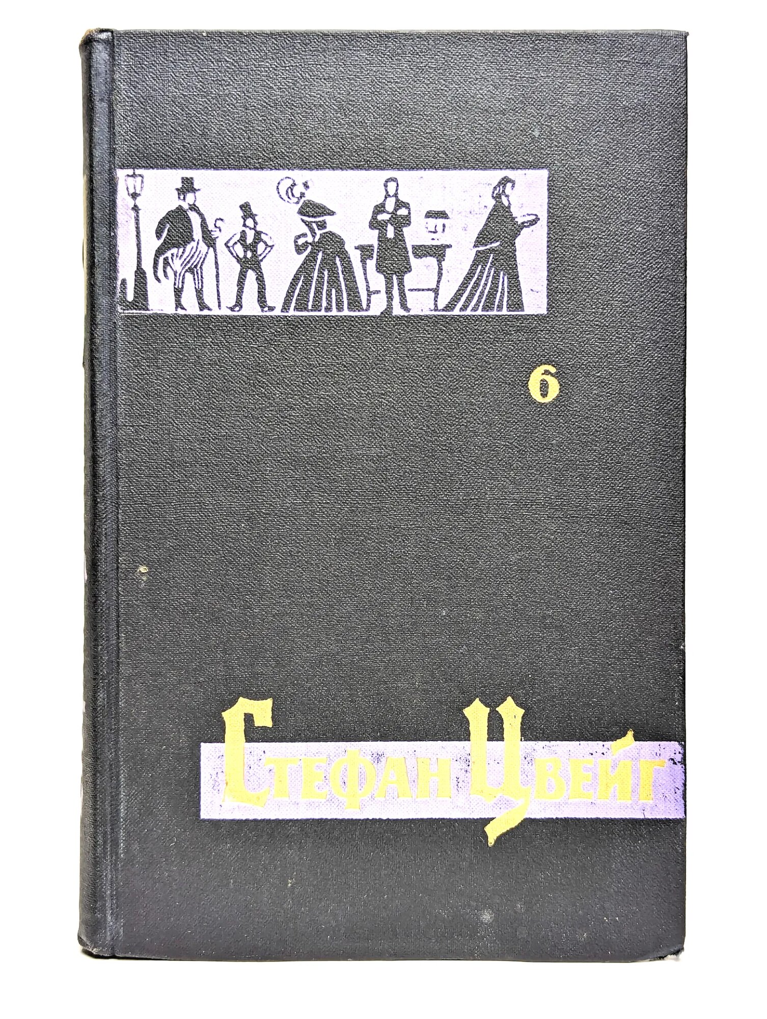 Собрание сочинений в семи томах. Том 6 Цвейг Стефан 1963