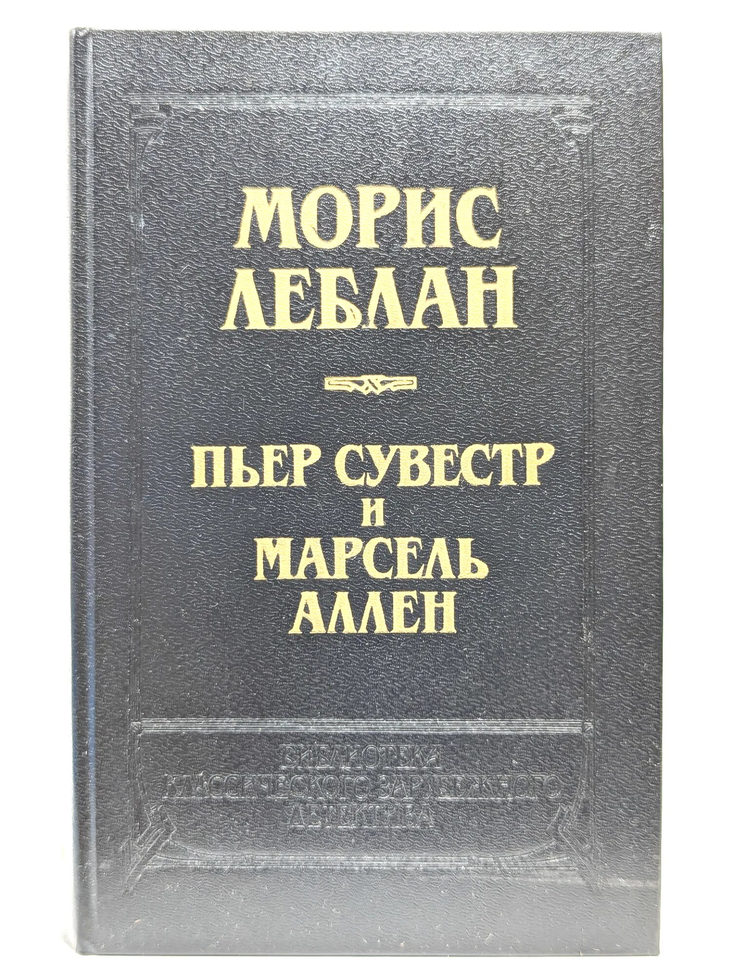 Пьер Сувестр и Марсен Аллен Леблан Морис 1992
