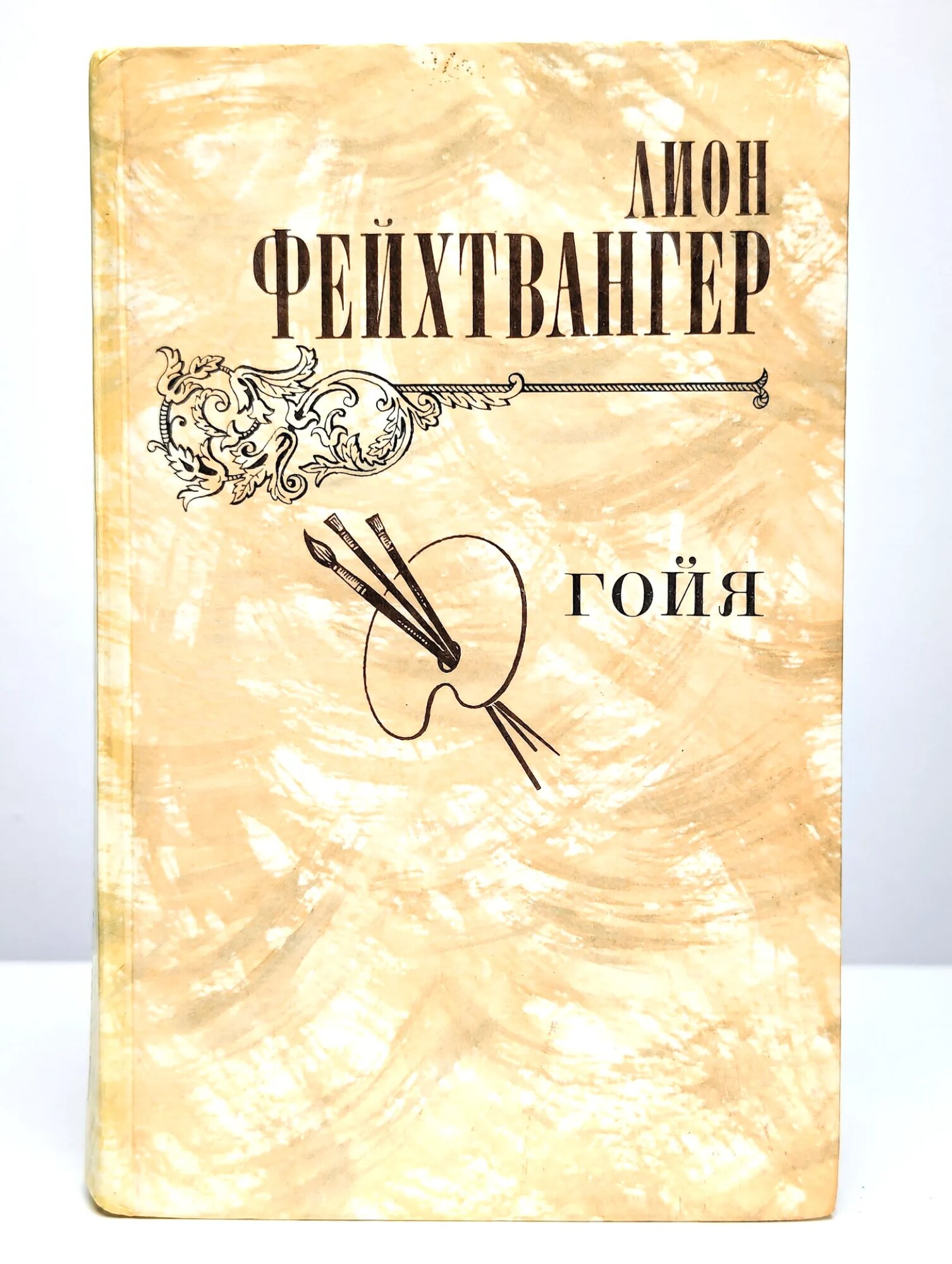 Гойя Фейхтвангер Лион 1982