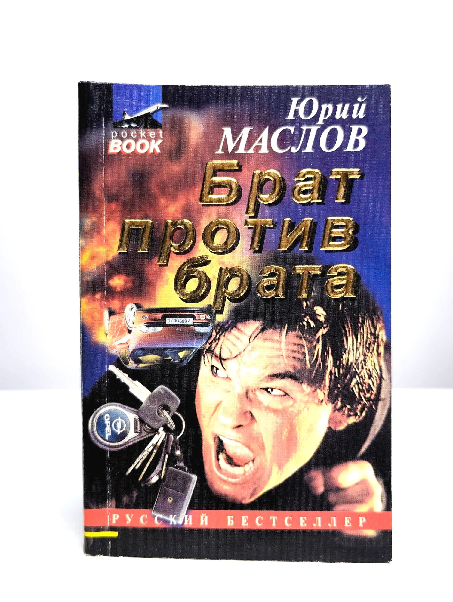 Брат против брата Маслов Юрий Дмитриевич 1996