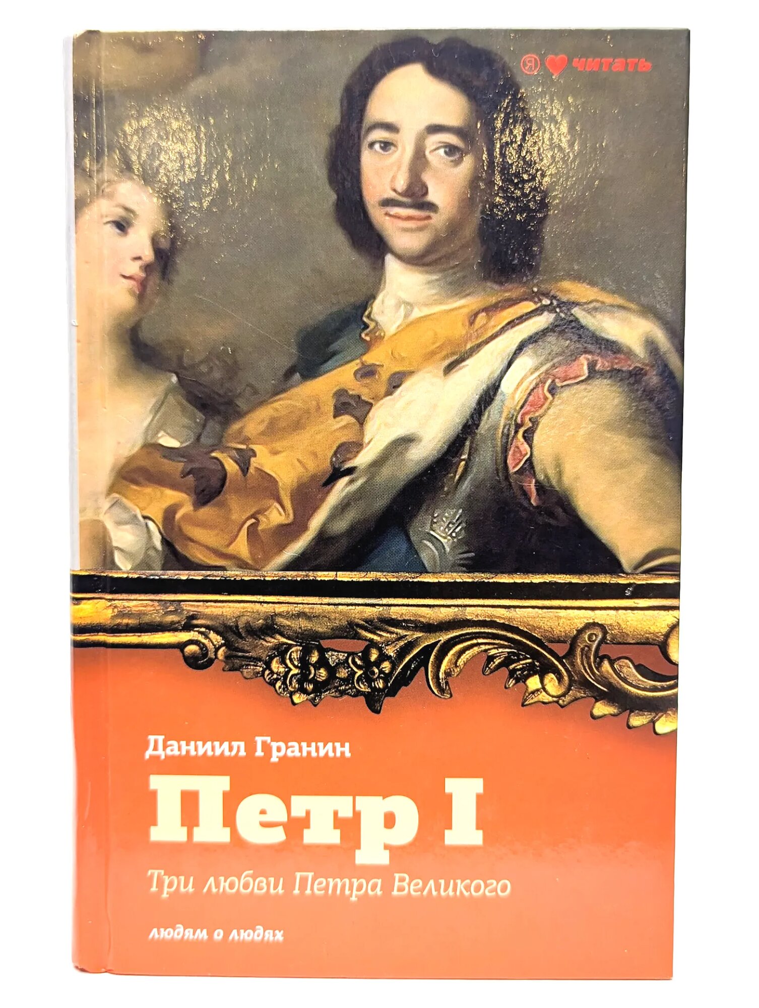 Петр I. Три любви Петра Великого Гранин Даниил Александрович 2013