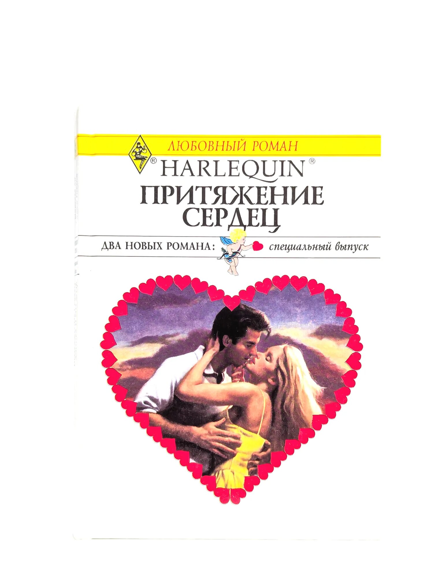 Притяжение сердец. Дэниел и его дочь Сборник 1999