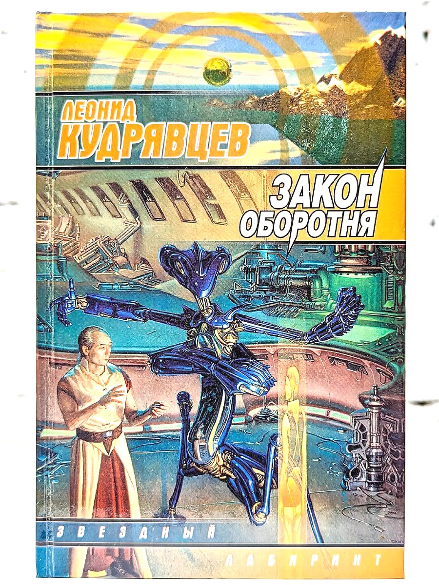 Закон оборотня Леонид Кудрявцев 1999