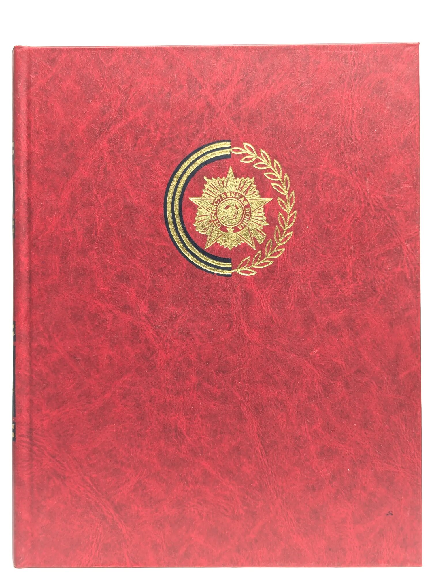 Венок славы. Том 9. Все для фронта Сборник 1989