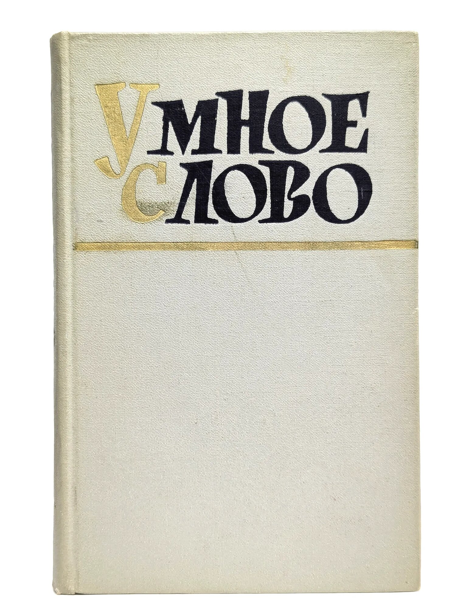 Умное слово сост. Соболев Анатолий Иванович 1964