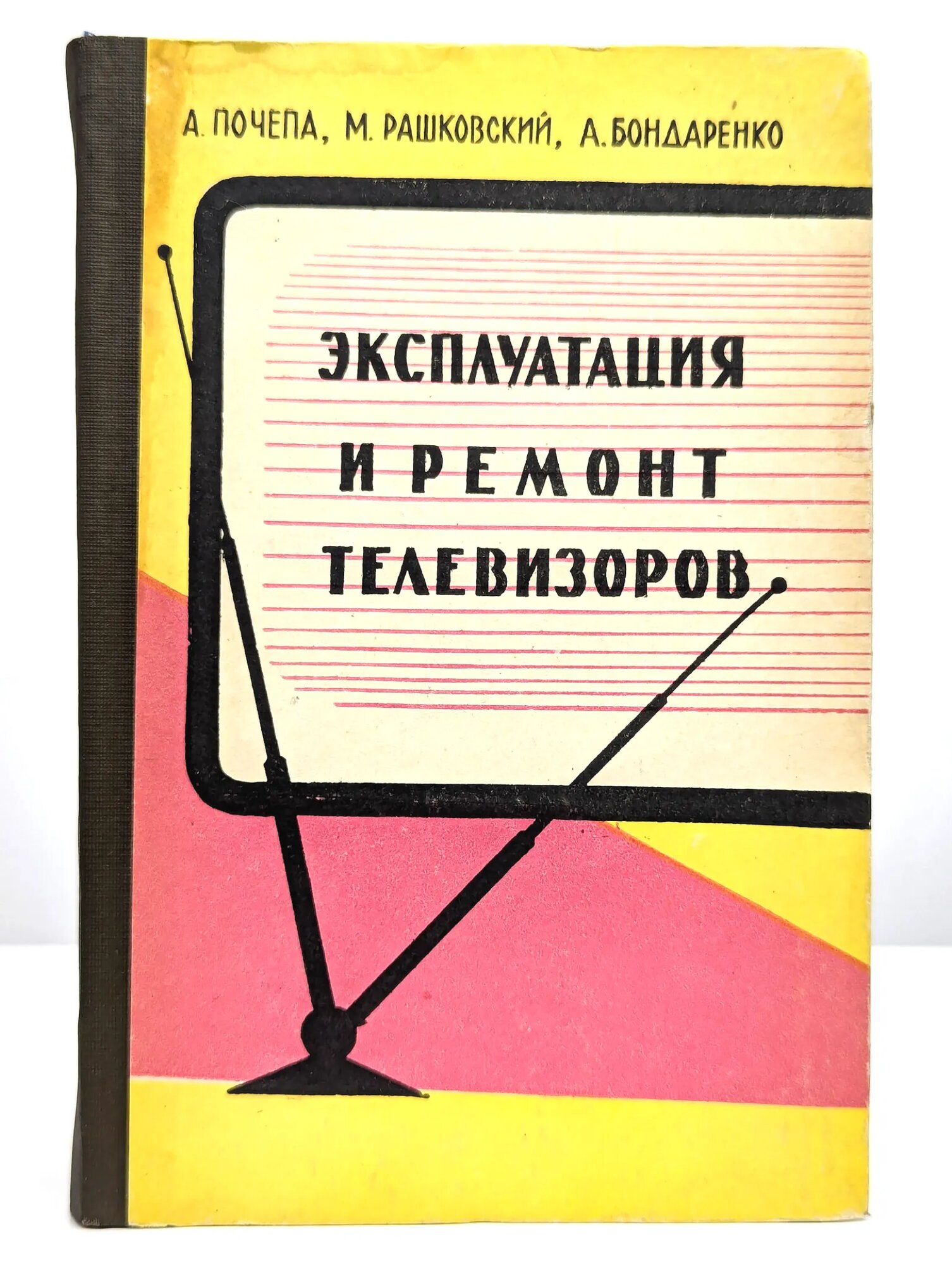 Эксплуатация и ремонт телевизоров Почепа Александр Михайлович 1961