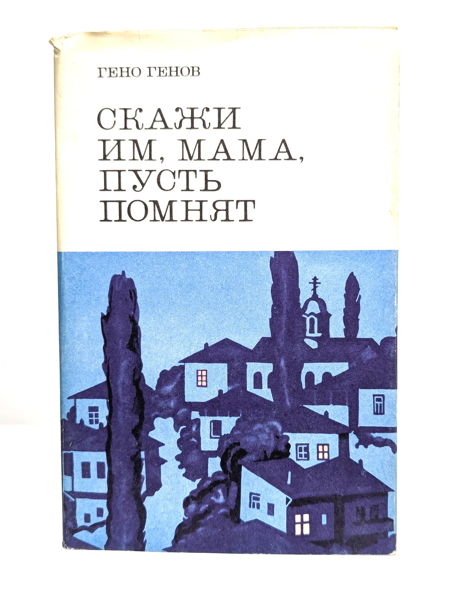 Скажи им, мама, пусть помнят… Генов Гено 1974