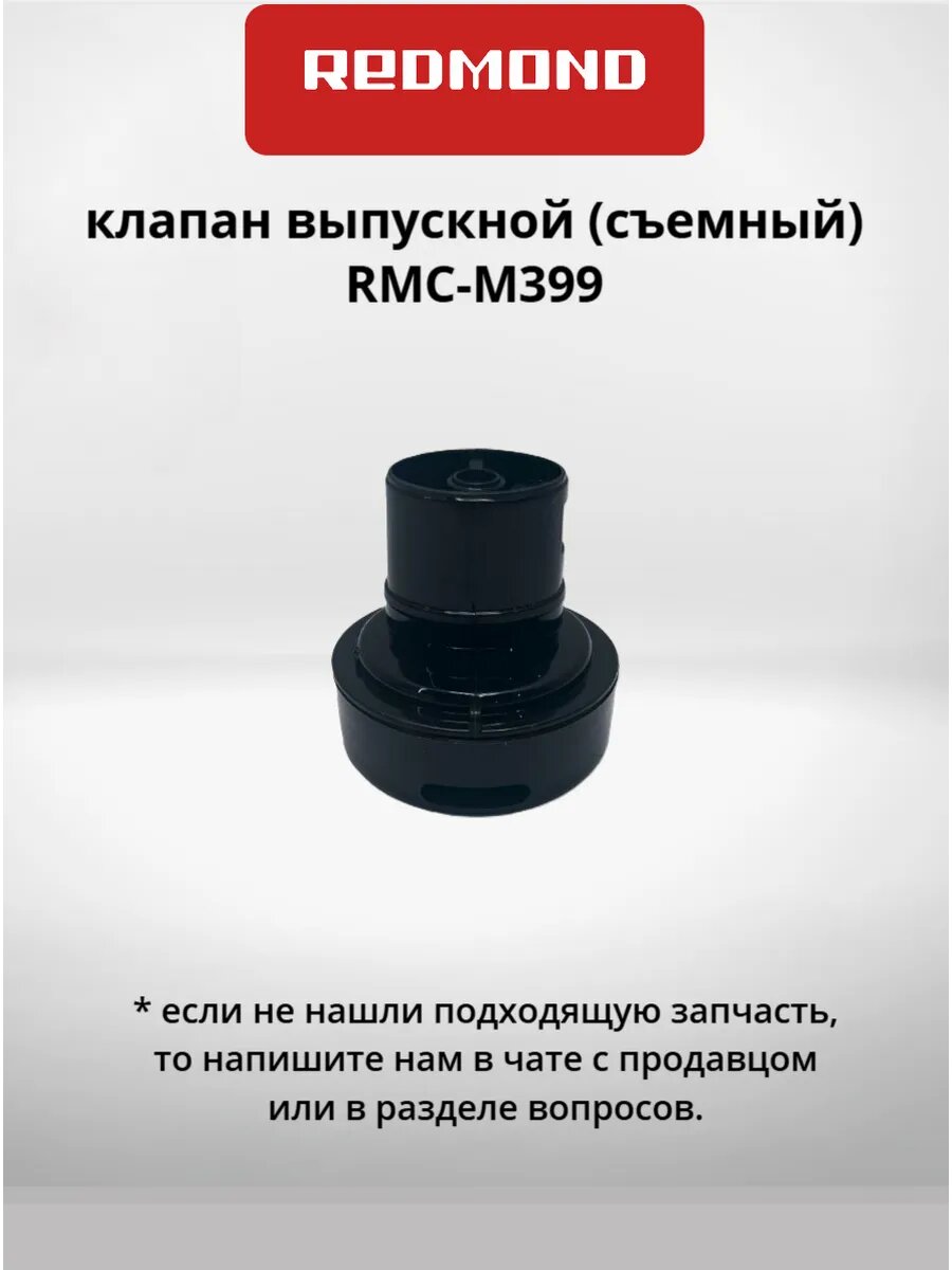 Клапан выпускной (съемный) RMC-M399