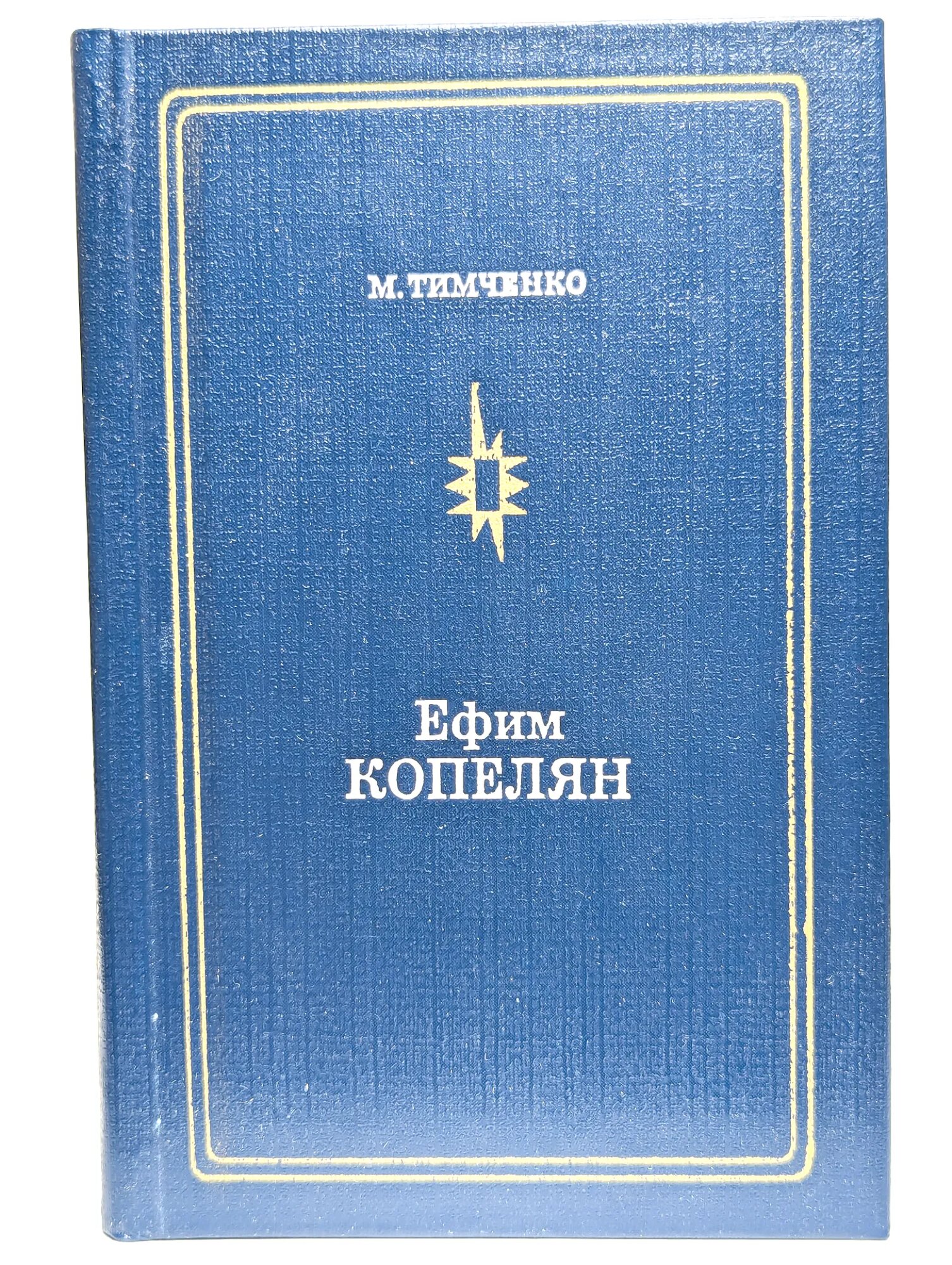 Ефим Копелян Тимченко Марина Борисовна 1982