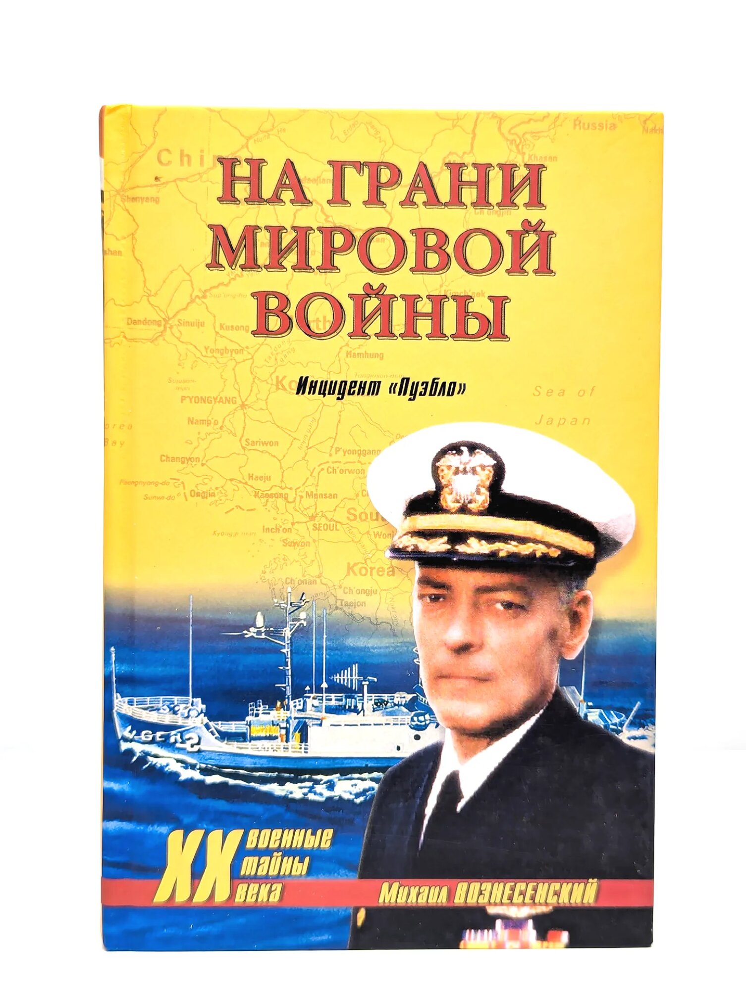 На грани мировой войны. Инцидент Пуэбло Вознесенский Михаил Борисович 2007