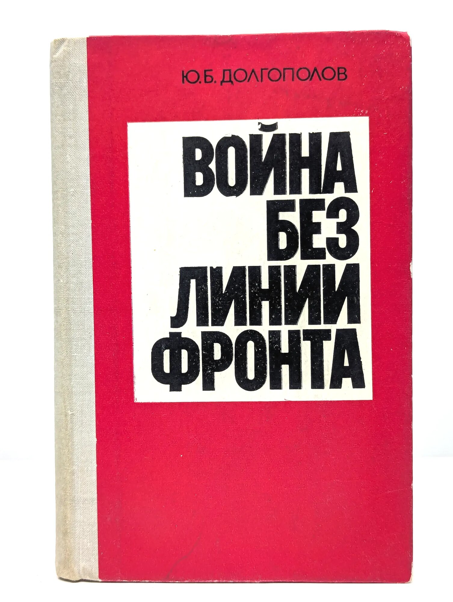 Война без линии фронта Долгополов Юрий Борисович 1981