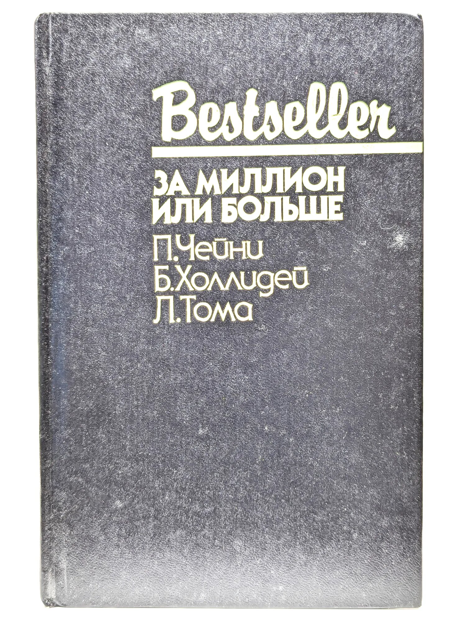 За миллион или больше Сборник 1994