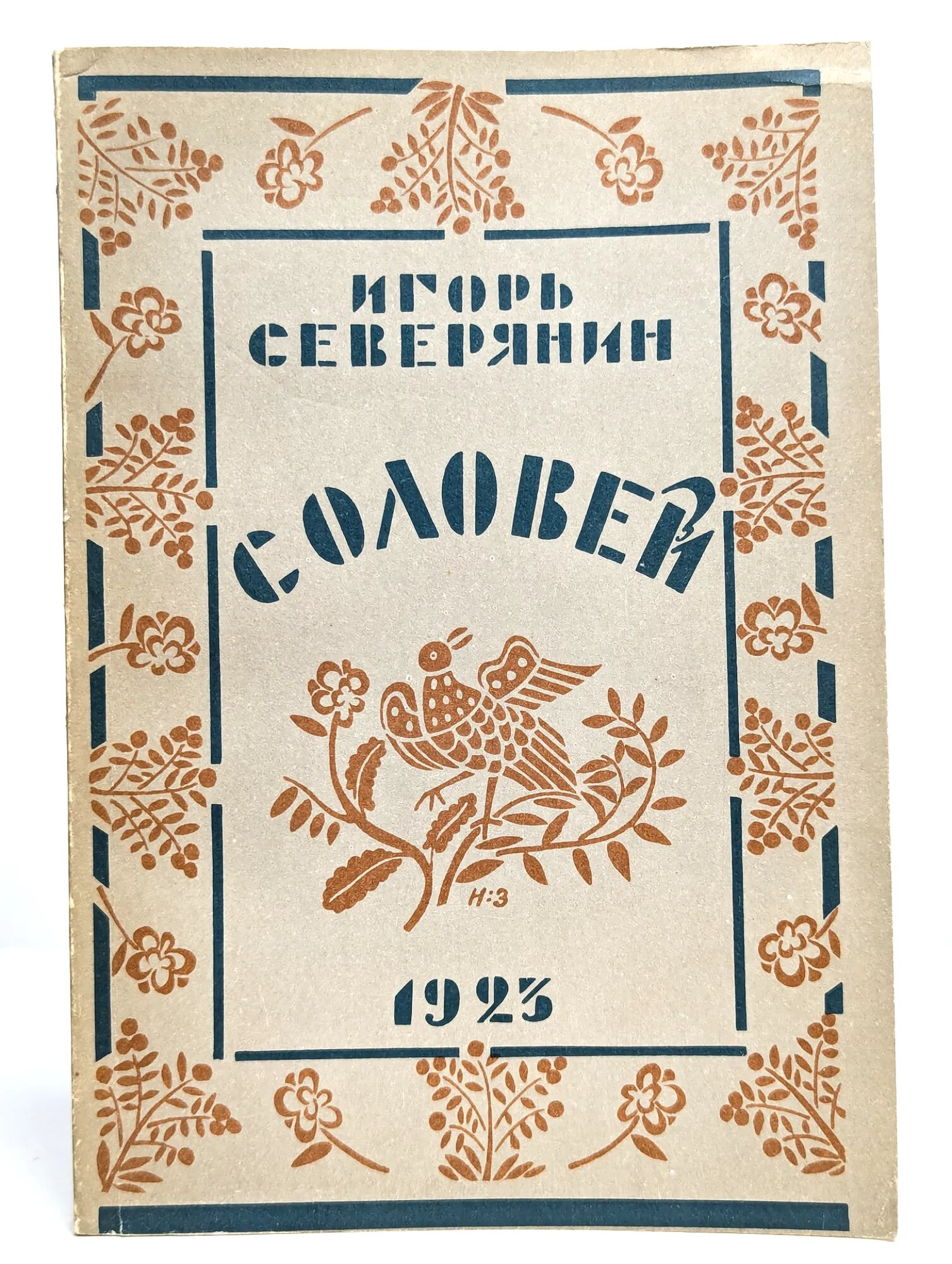 Соловей Северянин Игорь Васильевич 1990