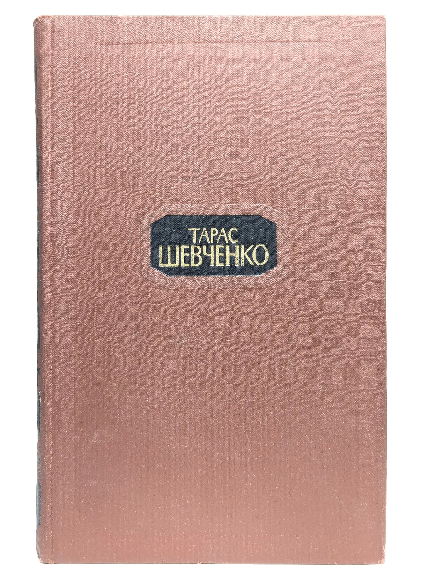 Тарас Шевченко. Собрание сочинений в четырех томах. Том 4 Шевченко Тарас Григорьевич 1977