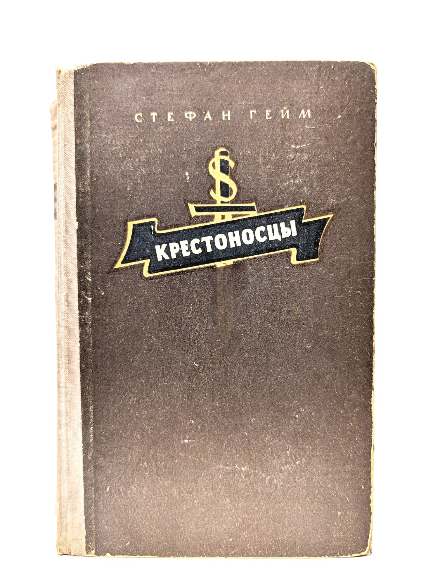 Крестоносцы Гейм Стефан 1950