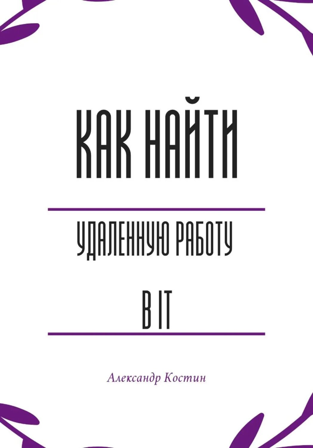 Как найти удалённую работу в IT [Цифровая книга]