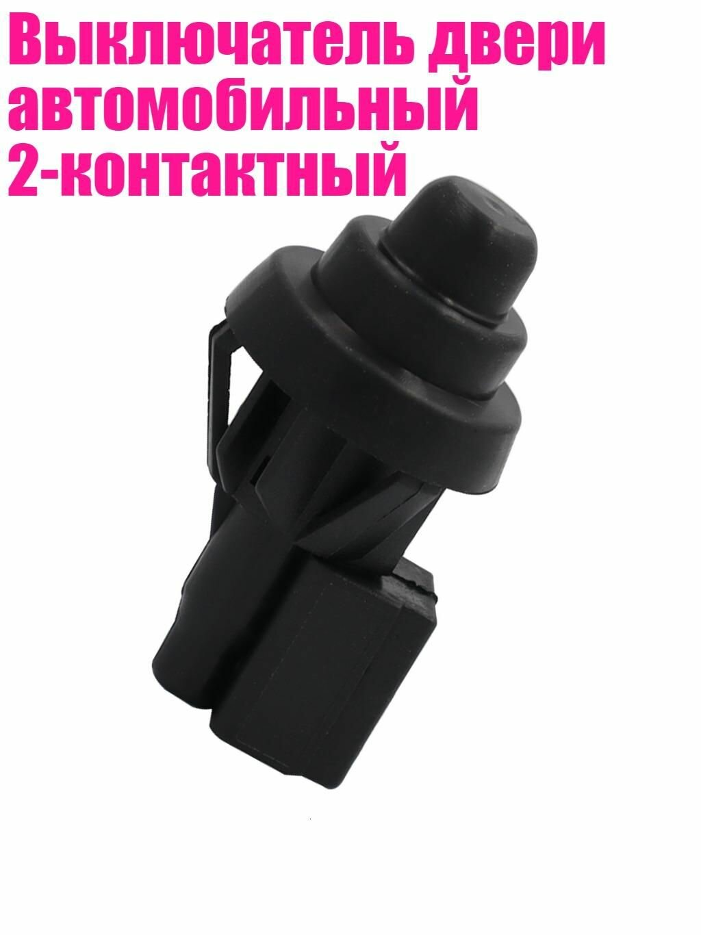 Выключатель двери автомобильный 2-контактный