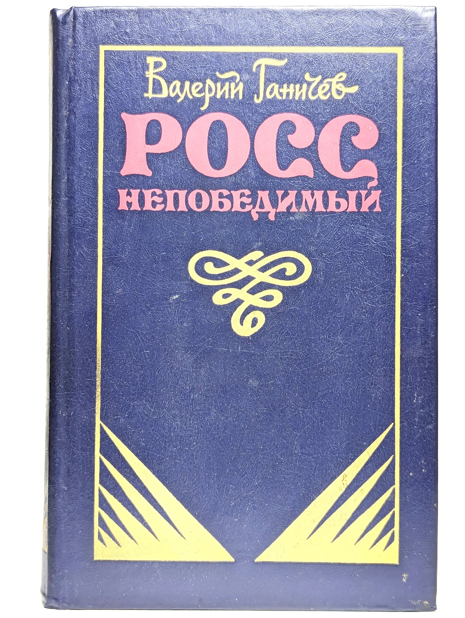 Росс непобедимый Ганичев Валерий Николаевич 1987