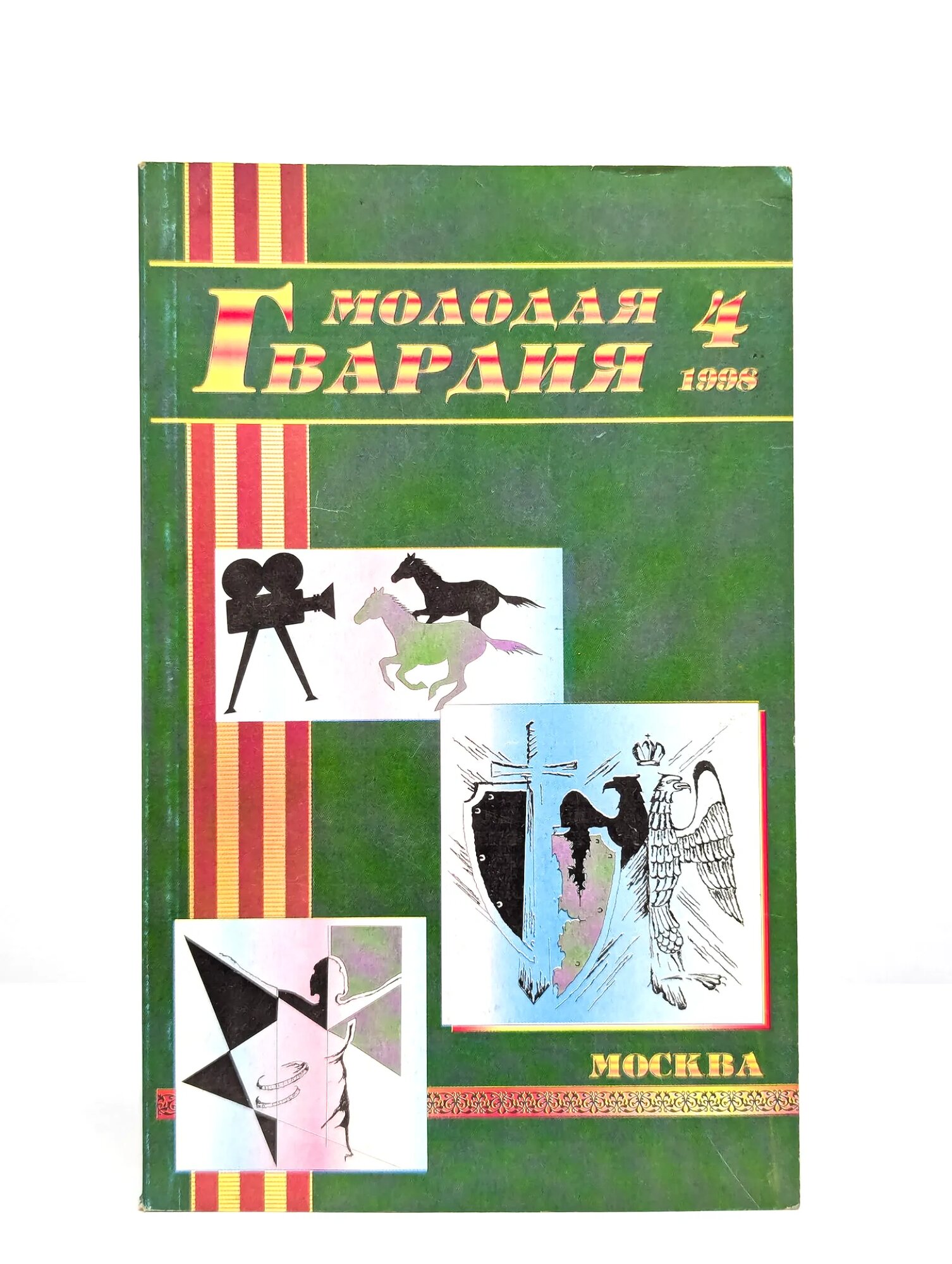 Молодая гвардия №4, 1998 Сборник 1998