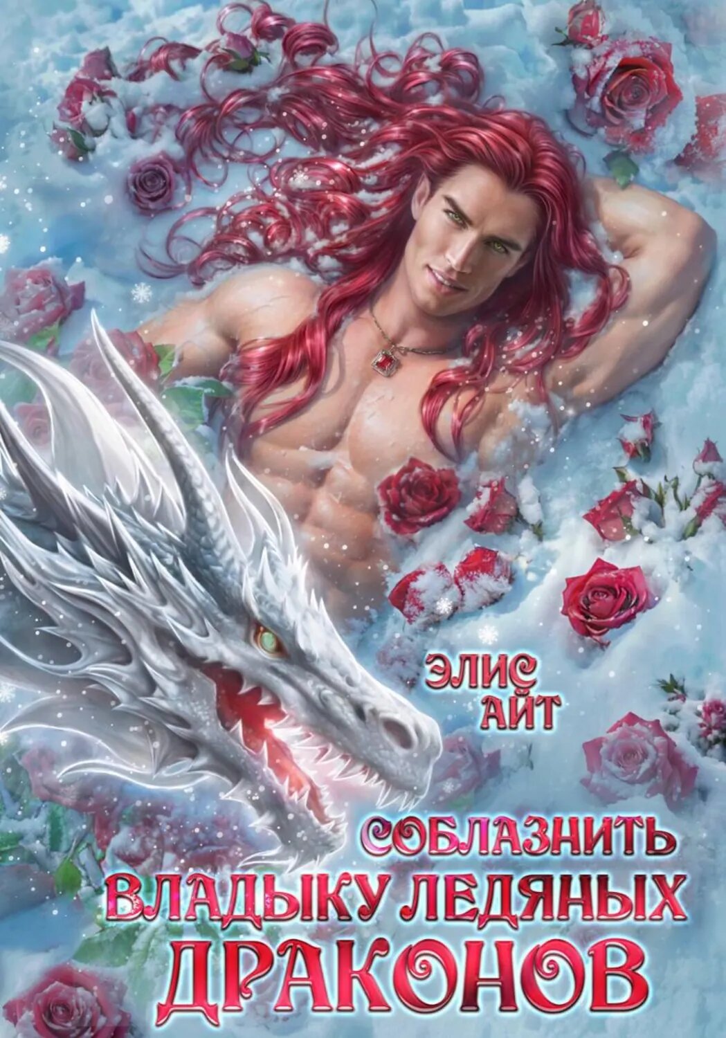 Соблазнить владыку ледяных драконов [Цифровая книга]