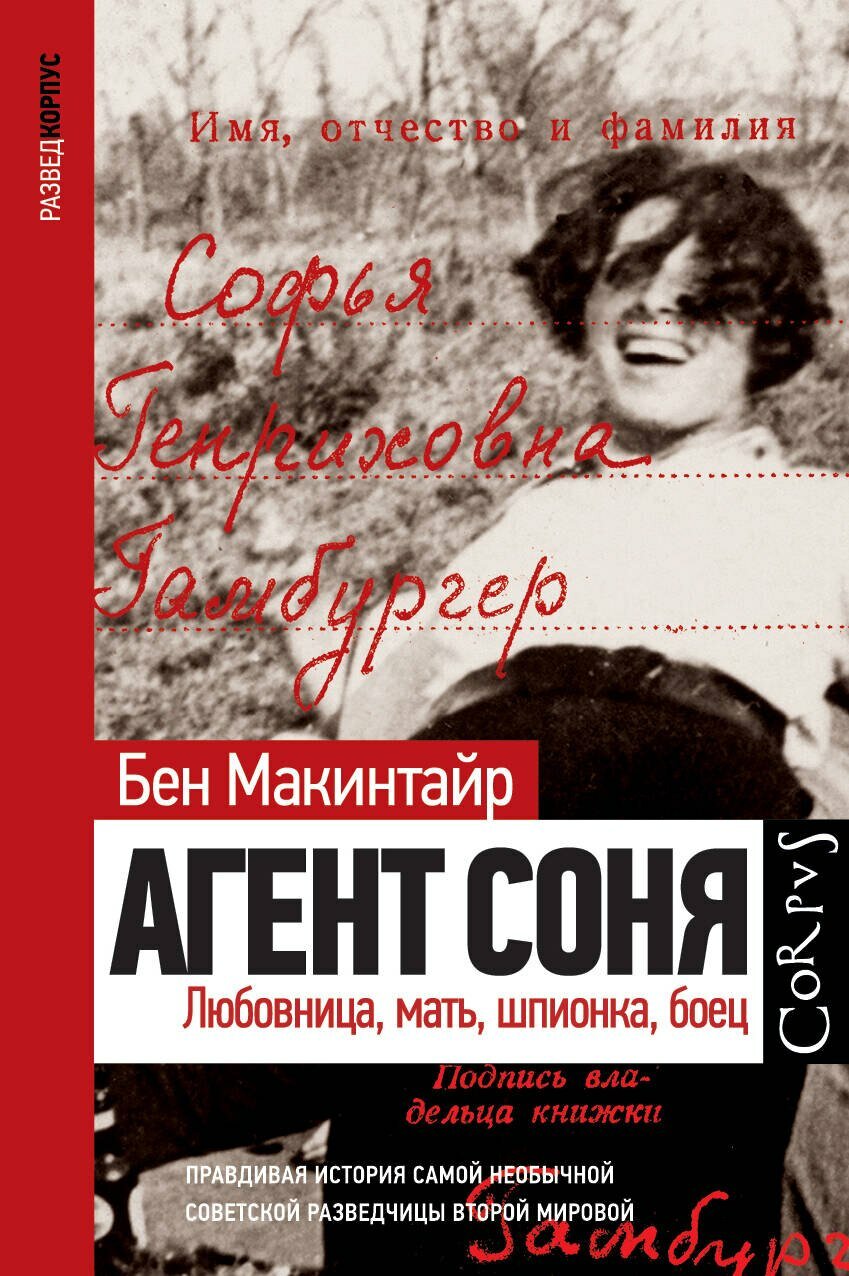 Книга: "Агент Соня. Любовница, мать, шпионка, боец" от Макинтайр Б, русский язык, Биографии других известных людей