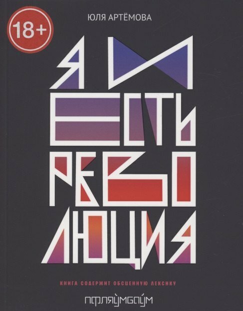 Книга: "Я и есть революция: повесть" от Артемова Ю, русский язык, Современная российская проза