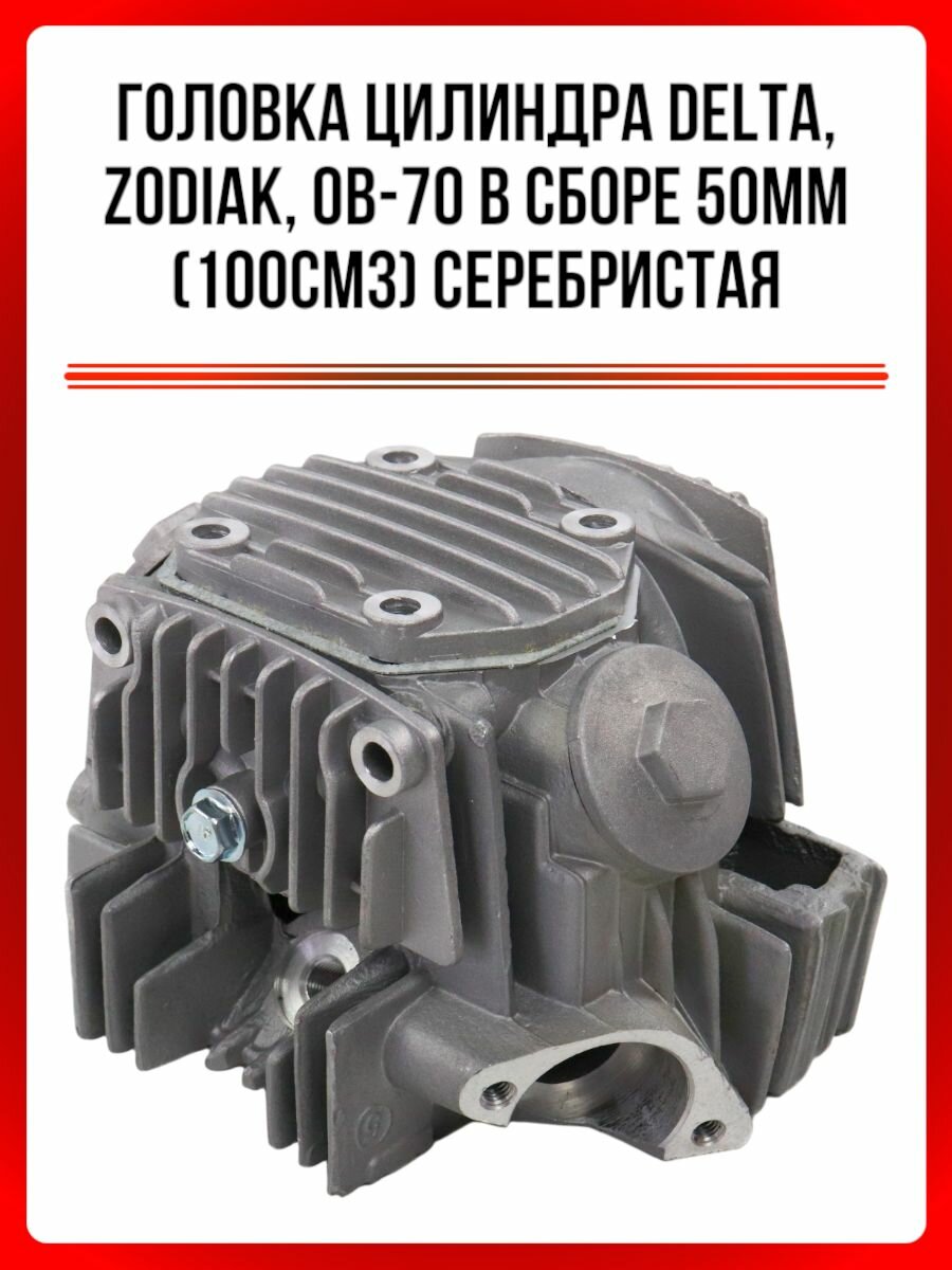 Головка цилиндра Delta, Zodiak, OB-70 в сборе 50мм (100см3) серебристая