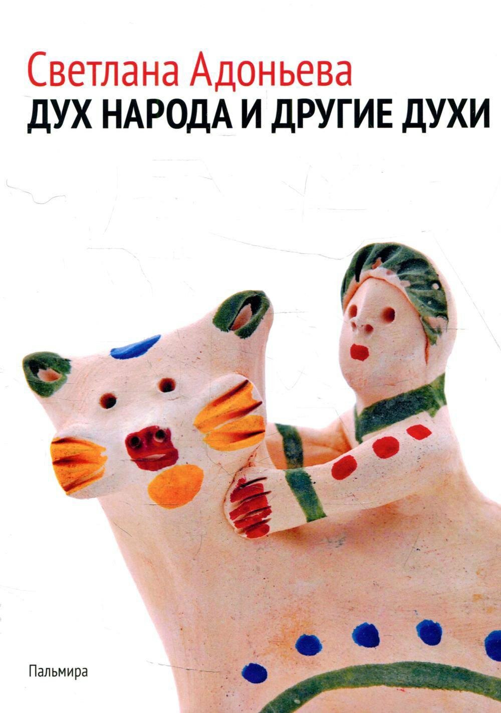 Книга: "Дух народа и другие духи" от Адоньева С, русский язык, Российский фольклор