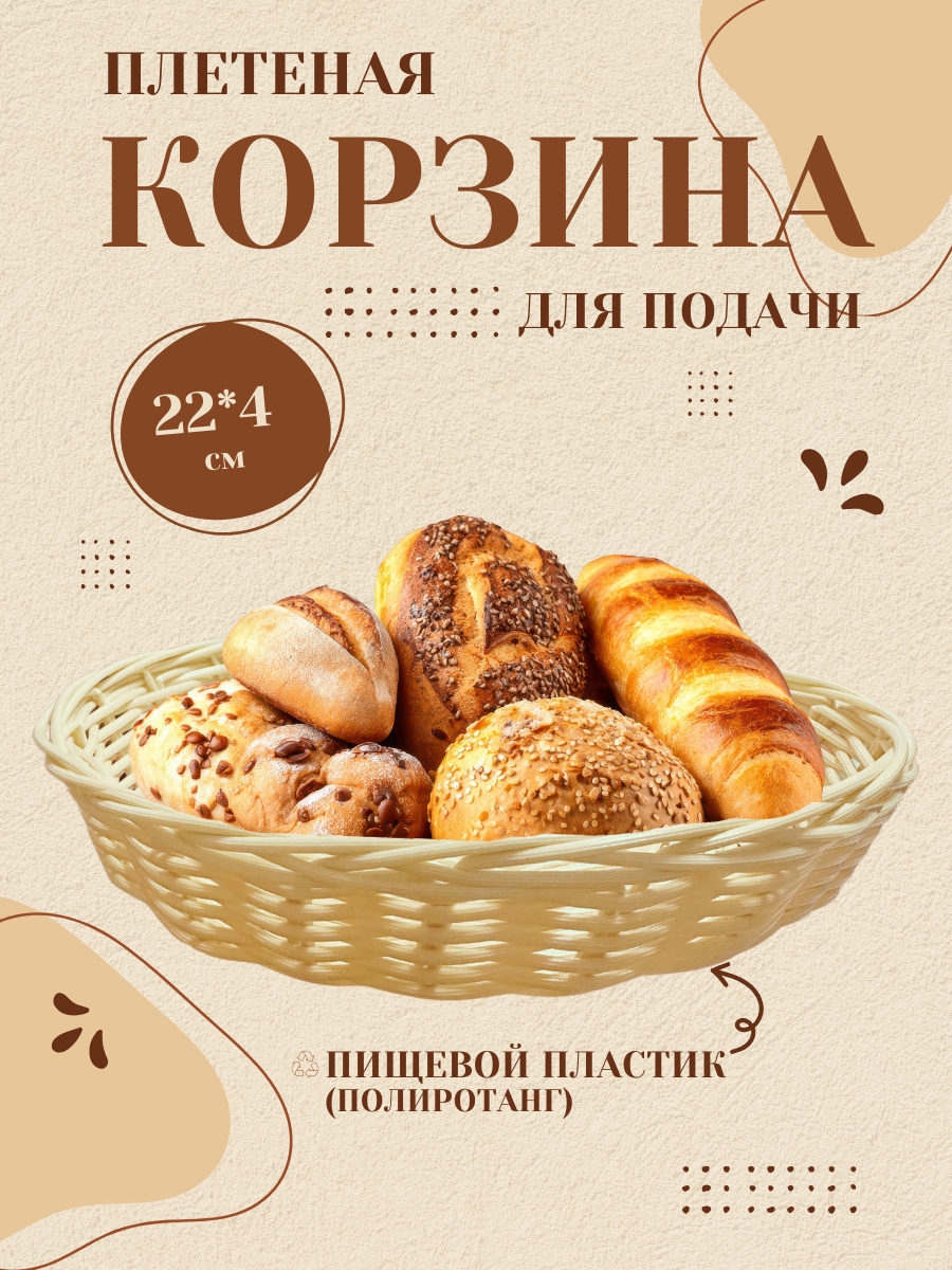 Корзина для хлеба CGPRO, плетёная, полиротанг, бежевая, 22x4 см