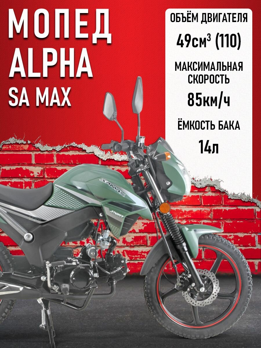 Мопед Alpha SA Max (Тюнинг) зеленый матовый