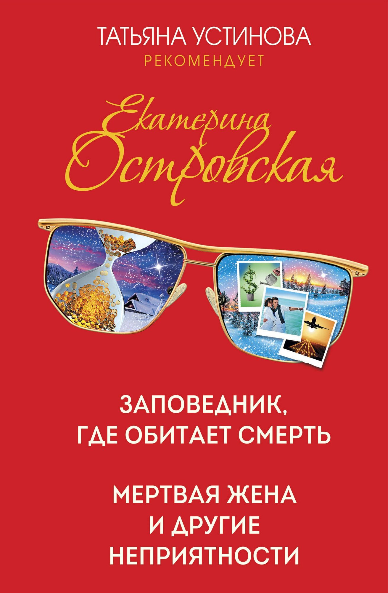 Книга: "Заповедник, где обитает смерть. Мертвая жена и другие неприятности" от Островская Е, русский язык, Российские детективы