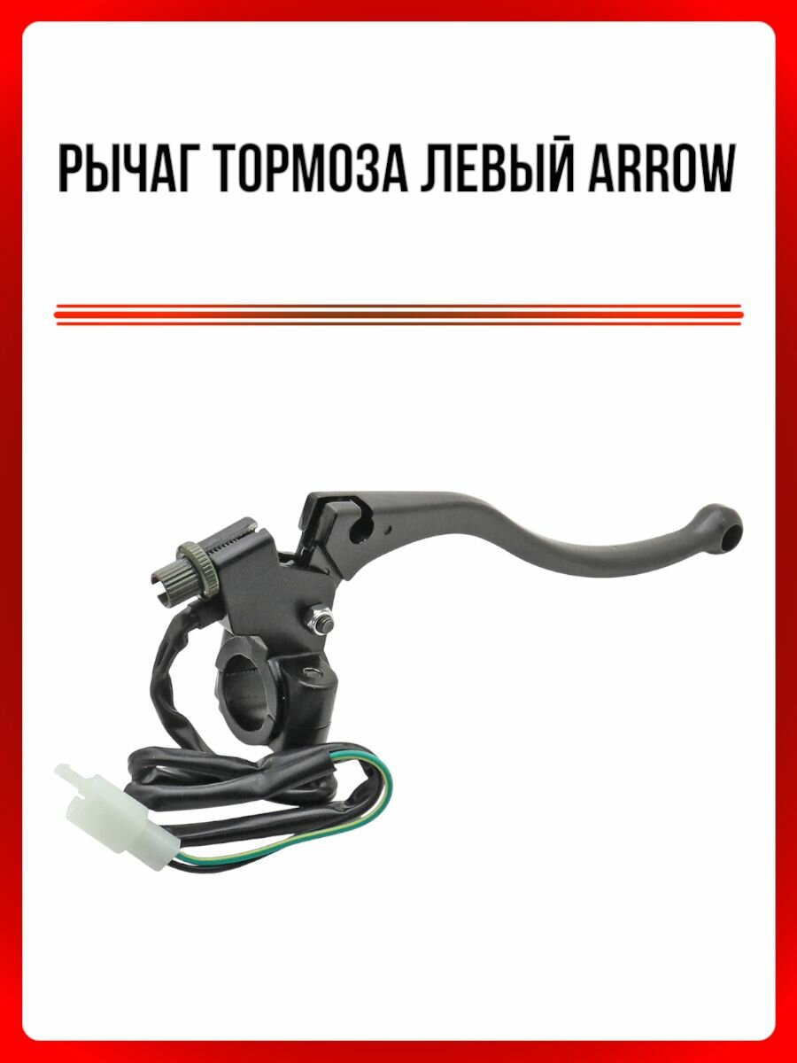 Рычаг тормоза левый ARROW