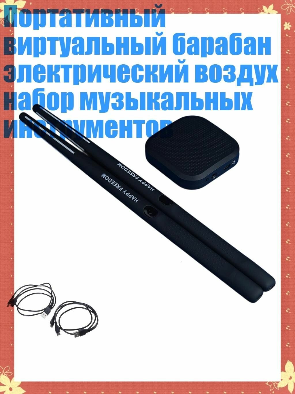 Портативный виртуальный барабан электрический воздух набор музыкальных инструментов, Черный - Установить