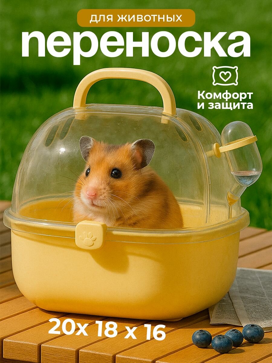 Переноска домик для грызунов клетка