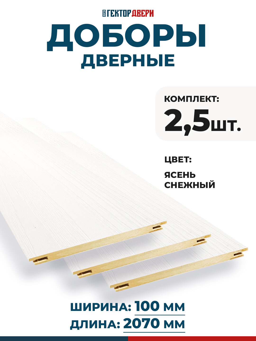 Доборы дверные, Экошпон, цвет Ясень Снежный, 100х2070, Комплект 2,5 шт.