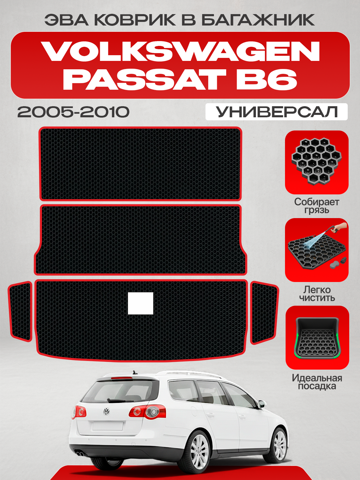 Эва коврик в багажник VOLKSWAGEN PASSAT B6 2005-2010 Универсал (из 5 частей), черный с красным кантом(Фольцваген Б6 2005-2010 Универсал) Eva, Ева