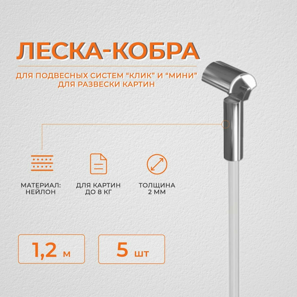 Леска с наконечником Кобра для развески картин, фотографий и рисунков 1,2 м