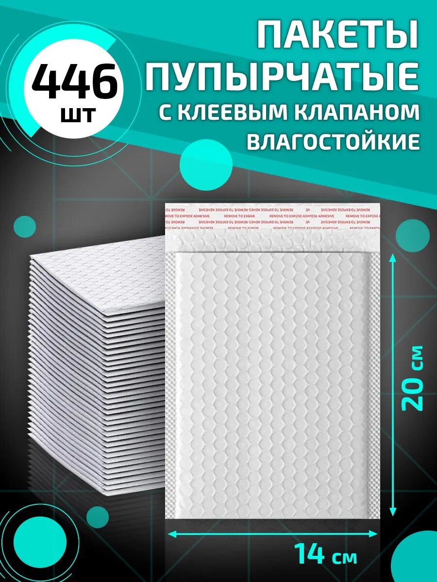 Пупырчатые сейф пакеты с клеевым клапаном 14*20 см 446 шт упаковка