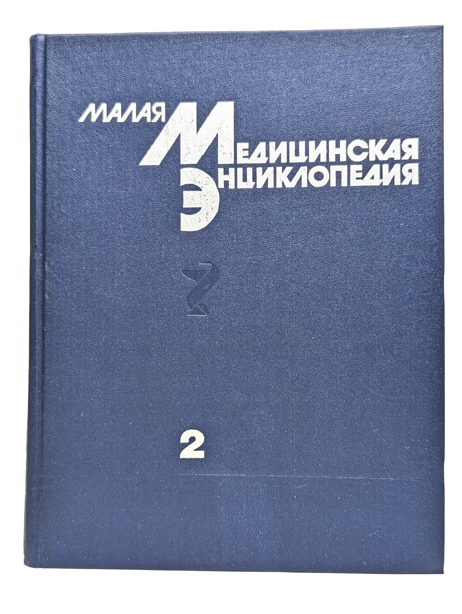 Малая медицинская энциклопедия. В 6 томах. Том 2 (ред.) Покровский В. И. 1991