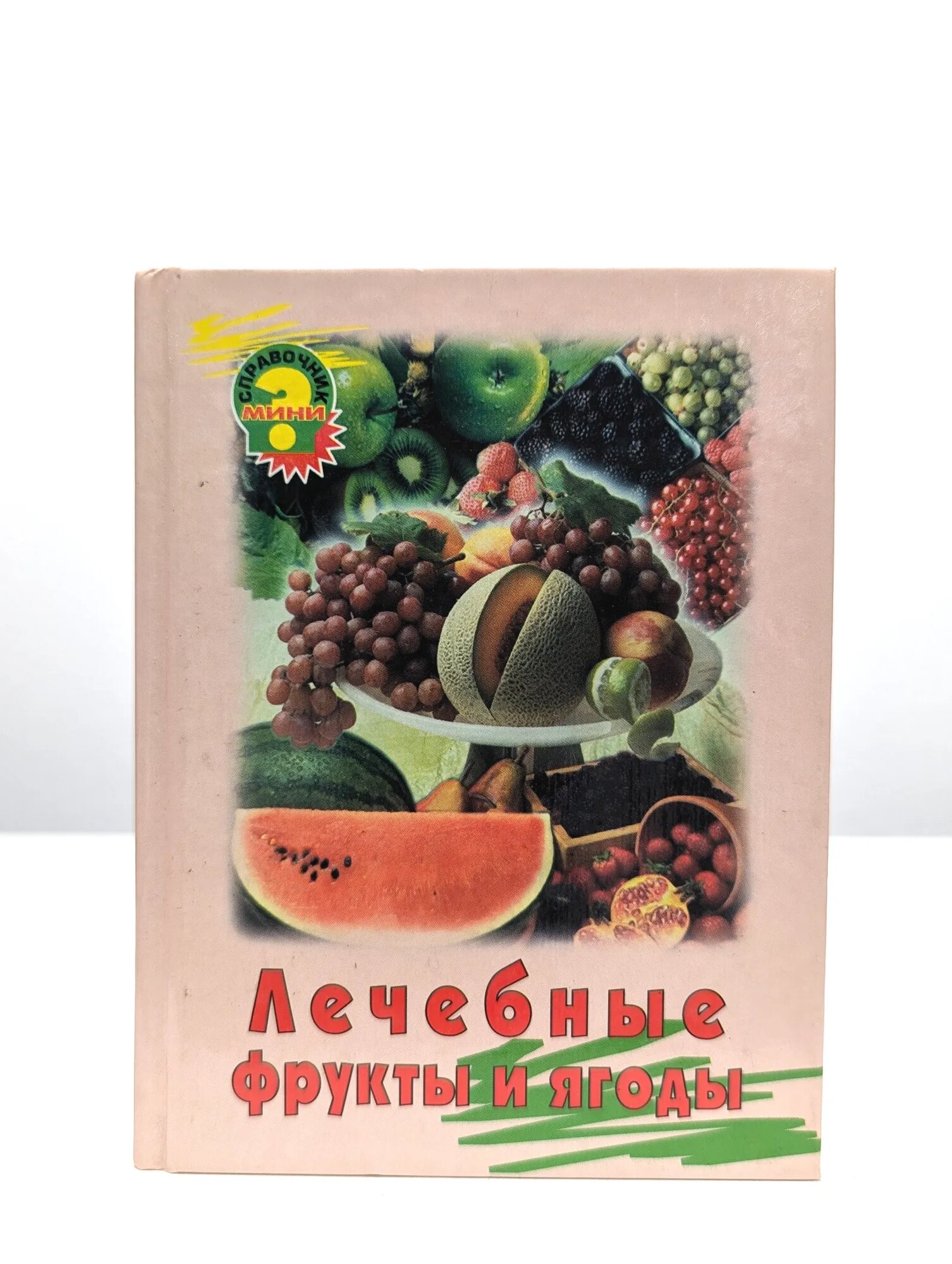 Лечебные фрукты и ягоды Блейз Анна Иосифовна 2000