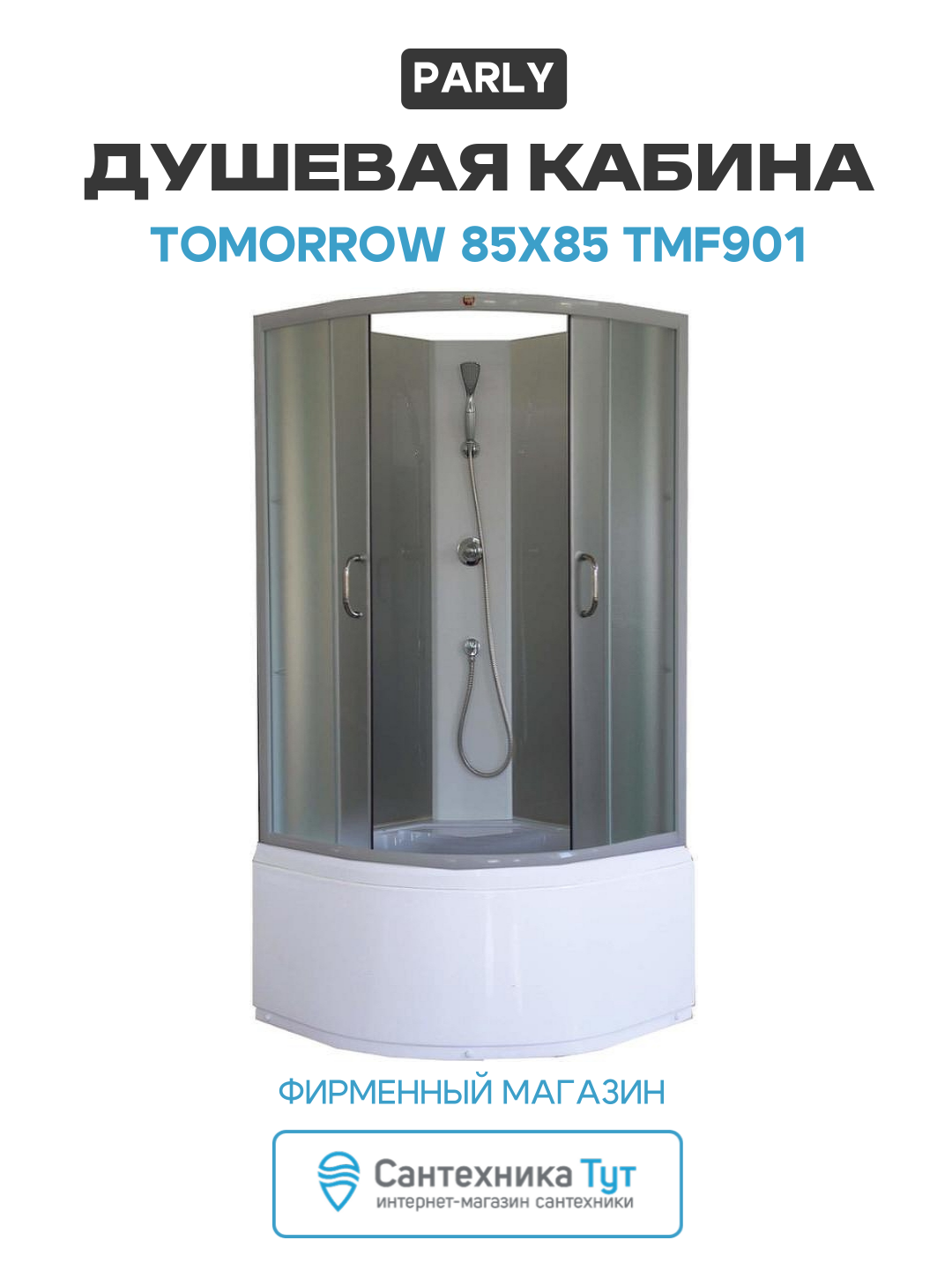 Душевая кабина Parly Tomorrow 85x85 TMF901 без гидромассажа, современный стиль