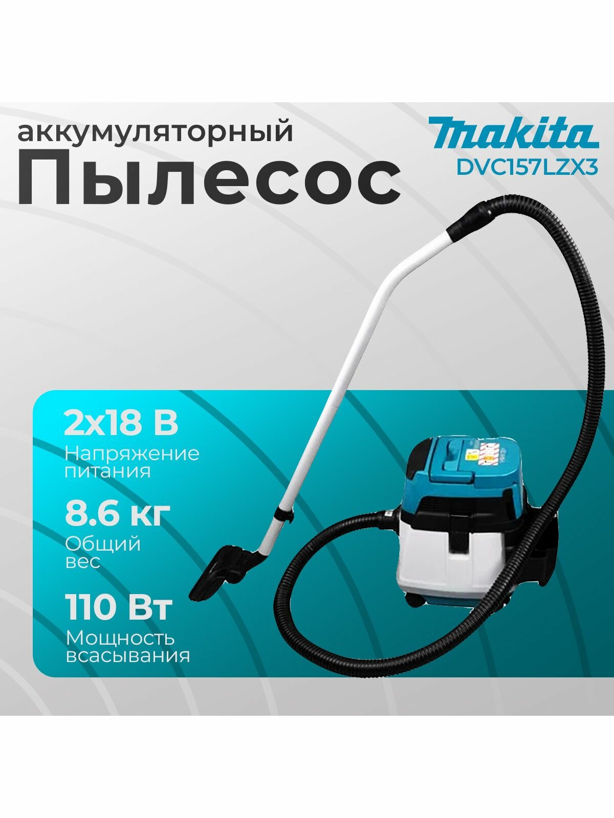 Аккумуляторный пылесос Makita DVC157LZX3