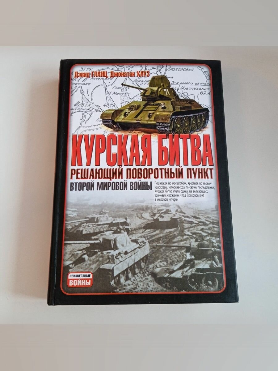 Курская битва. Решающий поворотный пункт Второй мировой войны