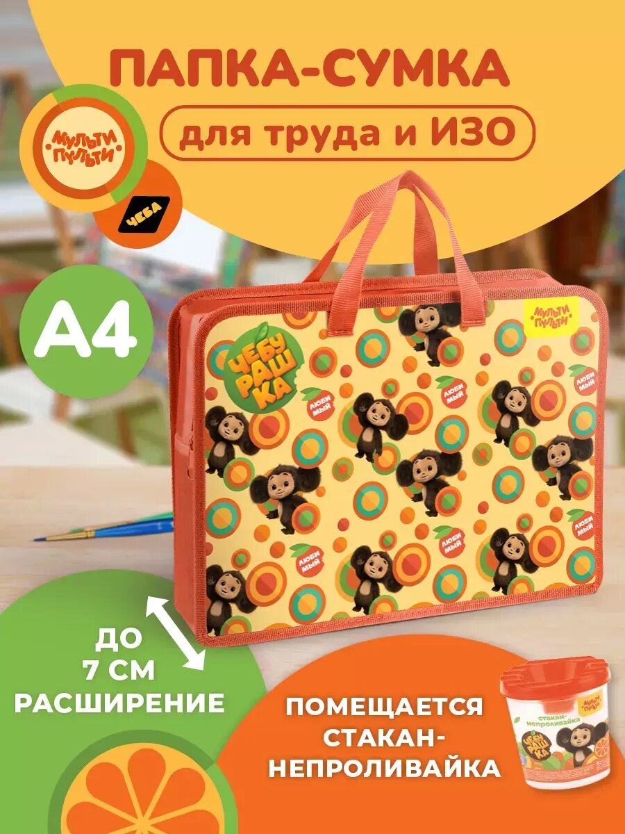Школьная папка для труда и изо Чебурашка